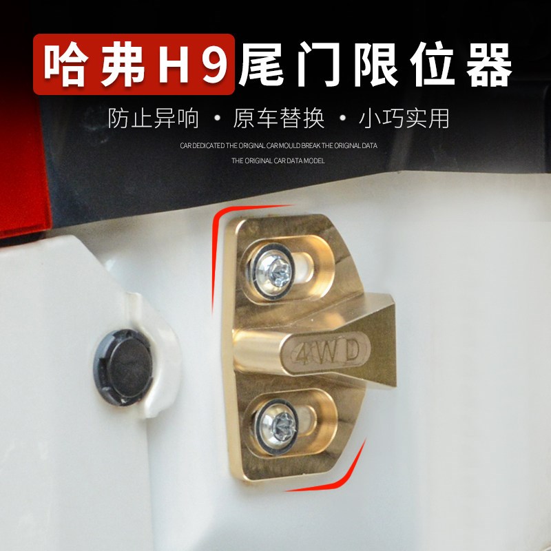 专用于哈弗H9后尾门防异响哈佛H9改装配件车门限位器门锁扣保护盖