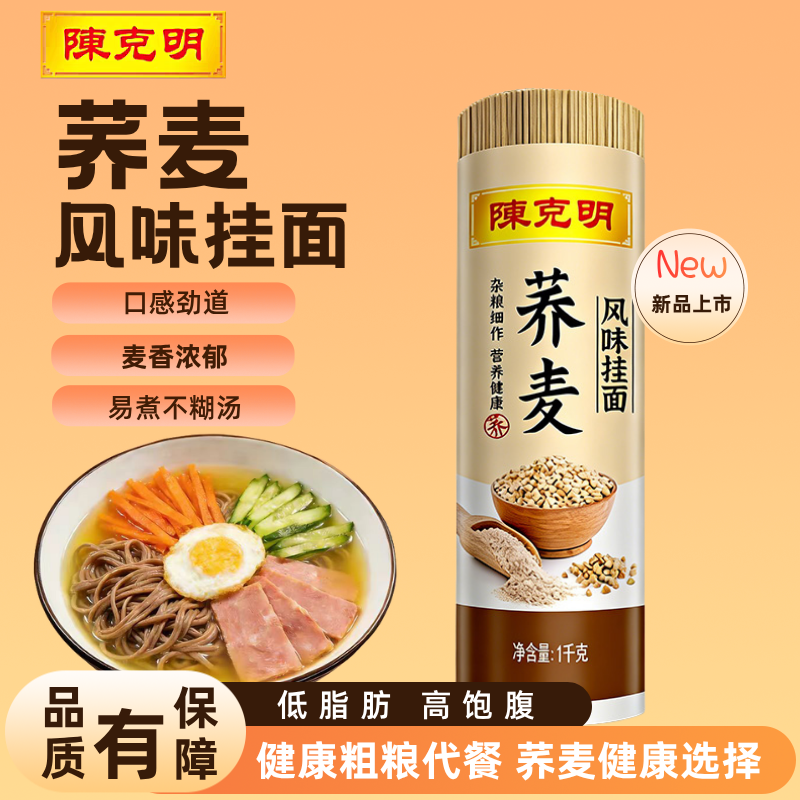 陈克明荞麦挂面1000克低脂肪粗粮代餐高饱腹速食凉拌面杂粮荞麦
