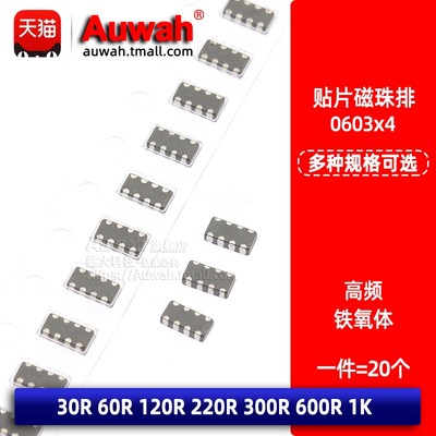0603x4 贴片铁氧体磁珠排1206 30 47 60R 120R 220R 300R 600R 1K