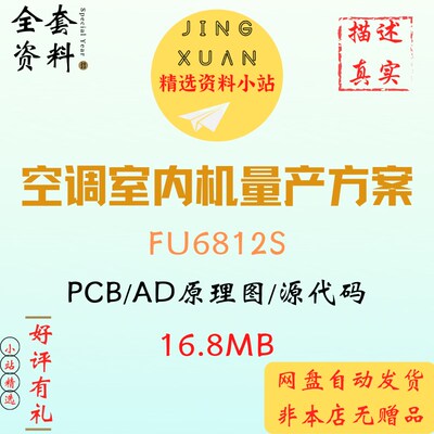 空调室内机全套成熟量产方案FU6812S源代码原理图pcb学习参考资料