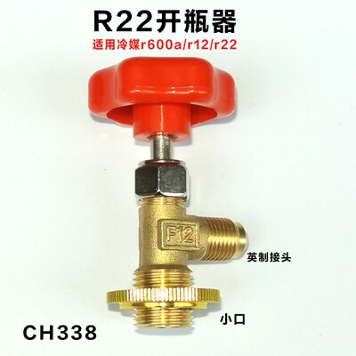 氟利昂冷媒开启阀CT338 339空调制冷剂 R600A R22R134A万能开瓶器