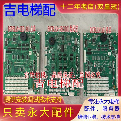 永大电梯BOPBLAN-LED(A0)轿厢通讯板SEG(D0)轿厢液晶显示通讯板