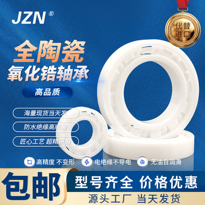 氧化锆全陶瓷轴承 6915 6916 6917 6918 6919 6920 高精度耐腐蚀