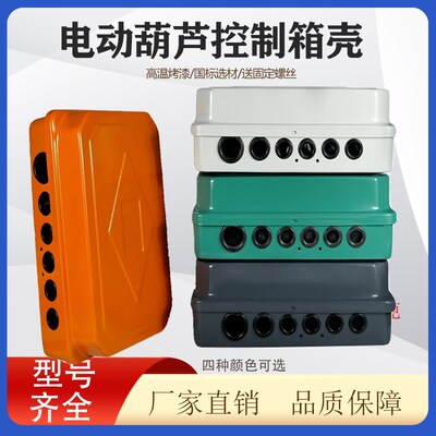 行车起重机电动葫芦控制箱壳CD/MD型电器箱壳 电控箱配电箱外壳子