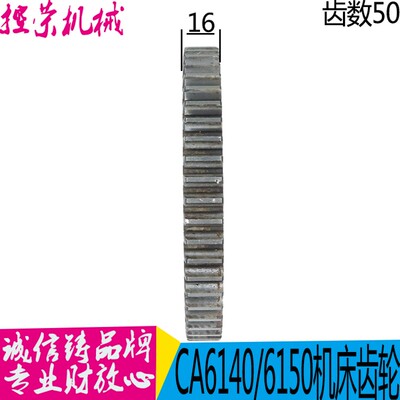 沈阳机床CA6140 CA6150 6161机床配件2049齿轮Z50/M2.5/ 孔65/L16
