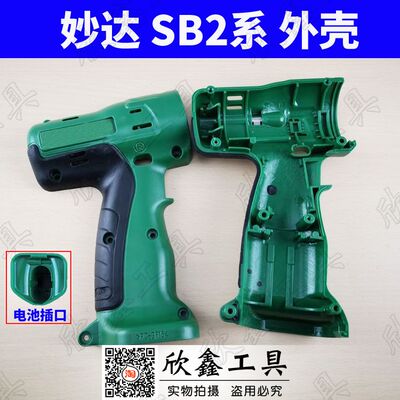 MOSTA妙达充电钻外壳DVD14SB2 壳 7.2 9 12 18SA2 电动螺丝批外壳