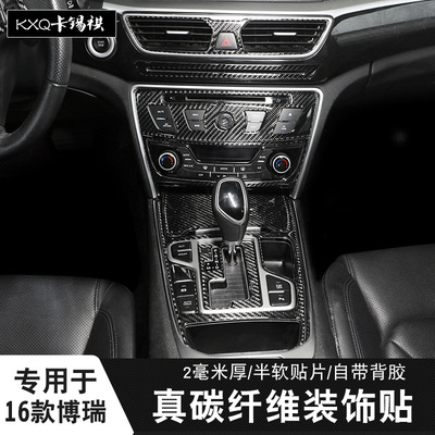 适用于151618款博瑞内饰改装中控碳纤维装饰改装排档位空调保护贴