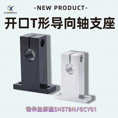 加厚加高T型开口导向轴支座孔距钢替代GCY01/02-H20  SHSTBN16/20