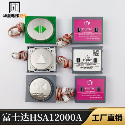 富士达电梯按钮 HSA12000A HSA12000C(a) F 华升富士达12000按键