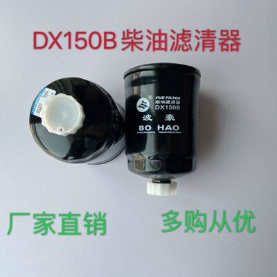 DX150B油水分离器DX150B柴油滤芯A3000-1105020油水分离器