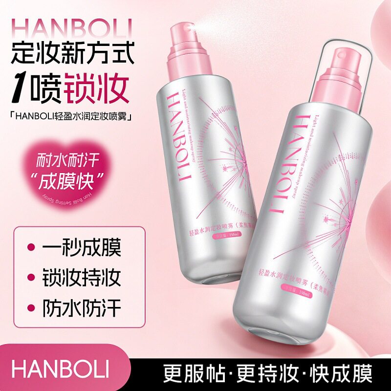 HANBOLI韩泊莉轻盈水润定妆喷雾防水防汗持久控油不易脱妆成膜快