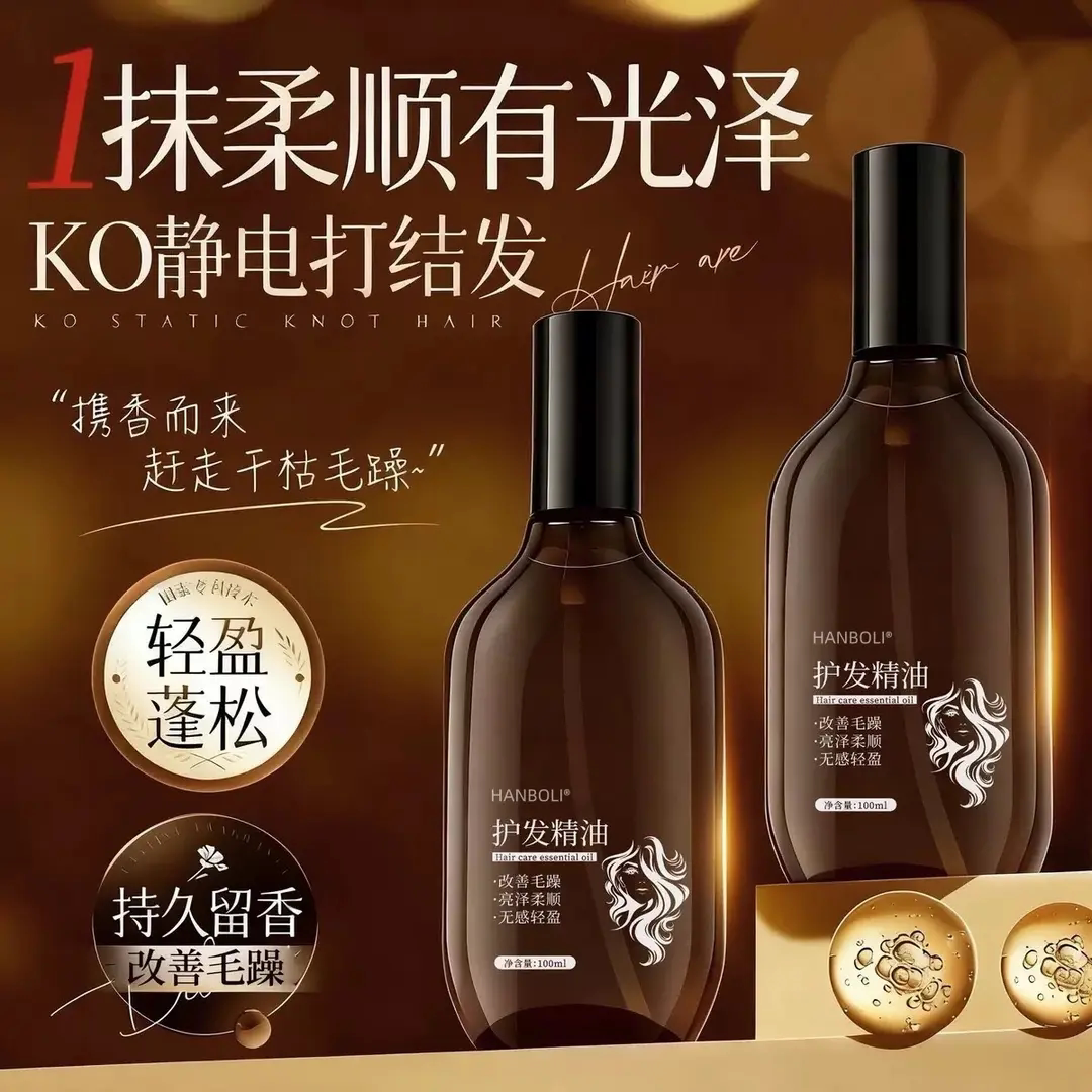 HANBOLI韩泊莉护发精油柔顺留香修护干枯毛躁改善发质防静电打结