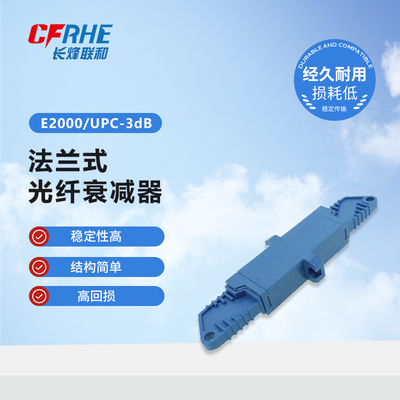 CFRHE长烽联和电信级光纤衰减器 UPC/APC法兰式光纤衰减器进口 公母对接式转换适配器