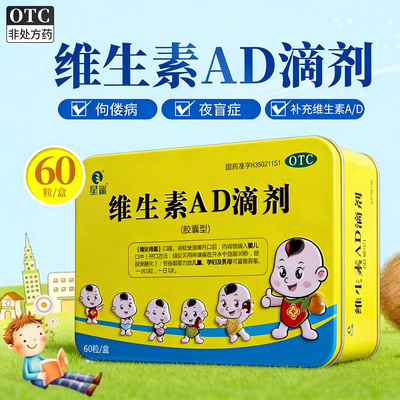 [星鲨]维生素AD滴剂600IU1800IU*60粒/盒
