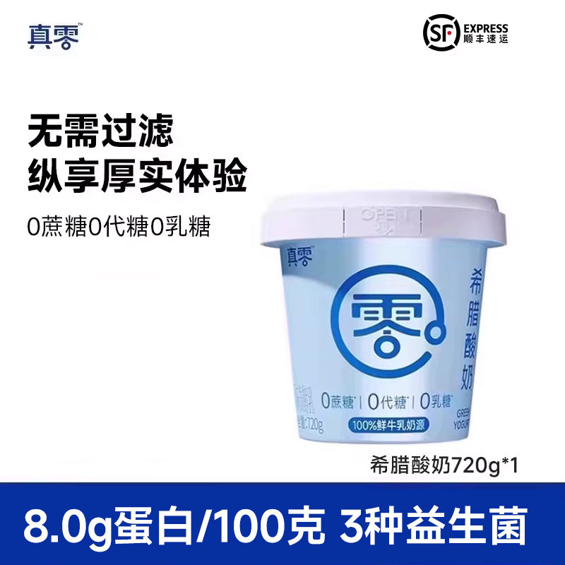 真零希腊酸奶720g桶装无蔗糖0乳糖特浓营养酸奶碗低温酸奶
