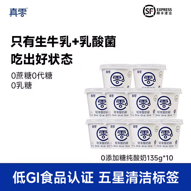 真零原味酸奶135g*10杯装低温发酵乳酸奶0乳糖营养酸奶碗