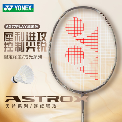 YONEX尤尼克斯天斧ax77play全碳素超轻进攻耐打型羽毛球拍推荐