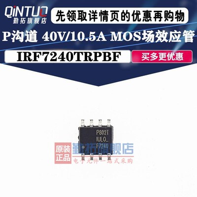 全新原装 IRF7240TRPBF SOP8 MOS场效应管 P沟道 -40V/-10.5A芯片