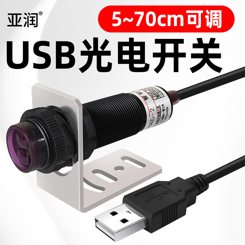 亚润静电环报警器传感器漫反射光电开关NPN常开USB直插智能感应器