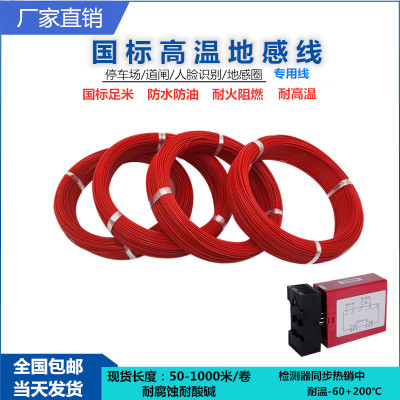 国标铁氟龙耐高温线AF200X 0.5/0.75/1/1.5检测器道闸专用地感线