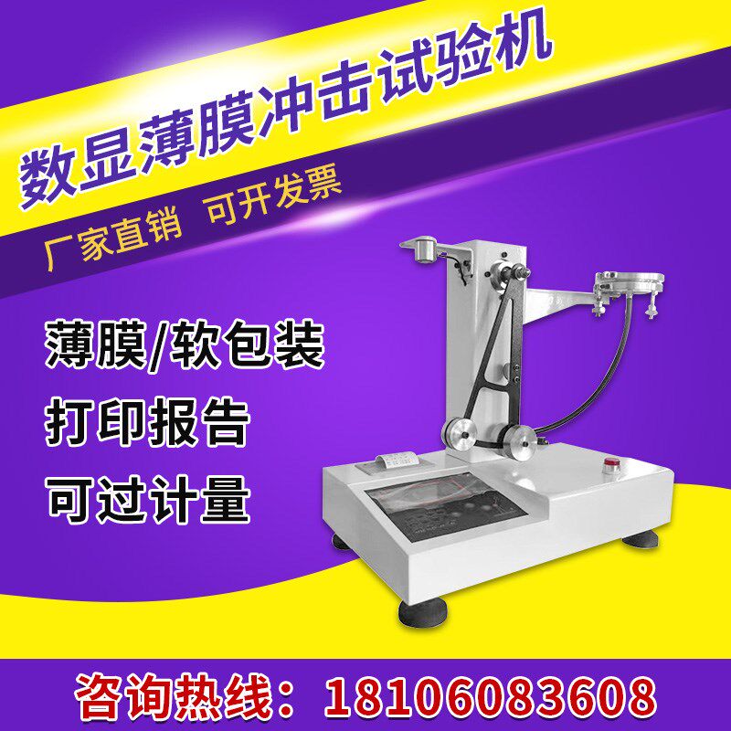 薄膜冲击试验机抗食品复合膜软包装塑料材料智能数显摆锤测试仪