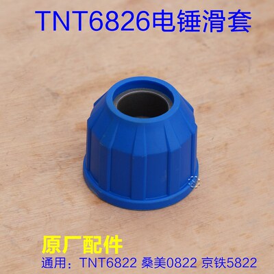 TNT锑恩锑6826 0826电锤滑套/钢球架/松紧套电镐冲击钻配件 正品