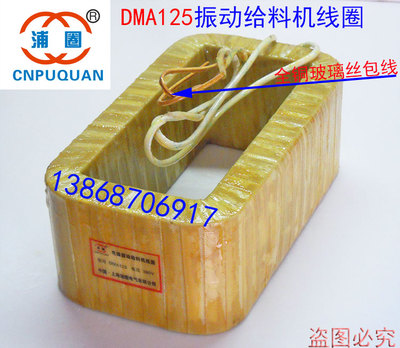 DMA8DMA16DMA32DMA63DMA125DMA250FDMA320/250电磁振动给料机线圈