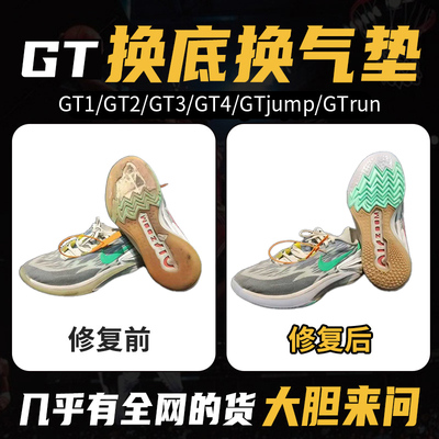 球鞋修复换底gtcut1/2/3/4jumphustle专业维修球鞋换气垫修鞋店铺