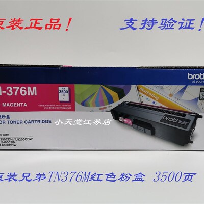原装 兄弟 TN-376BK HL- L8250CDN L9200 MFC-8650CDW 墨粉粉盒