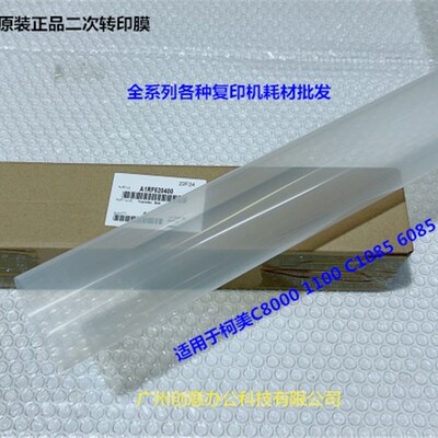 柯美C8000 1085 1100 6085 6110 二次转印带转印膜原A1RF520400