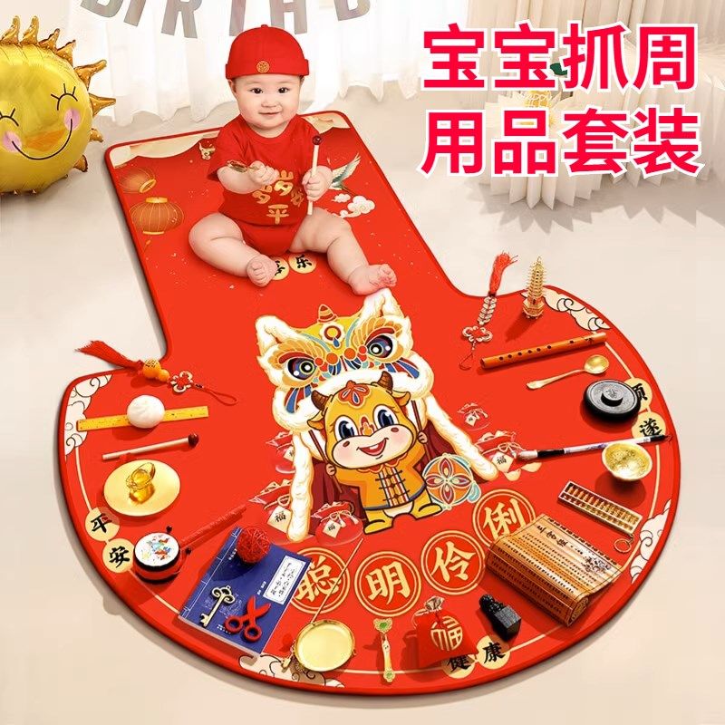 宝宝抓周周岁用品套装周岁抓周生日布置摆件抓周地垫地毯背景装饰
