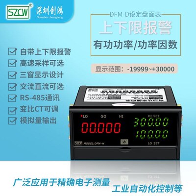 DFM-W数字有功功率表报警设定485通讯数显交流直流智能功率测试仪