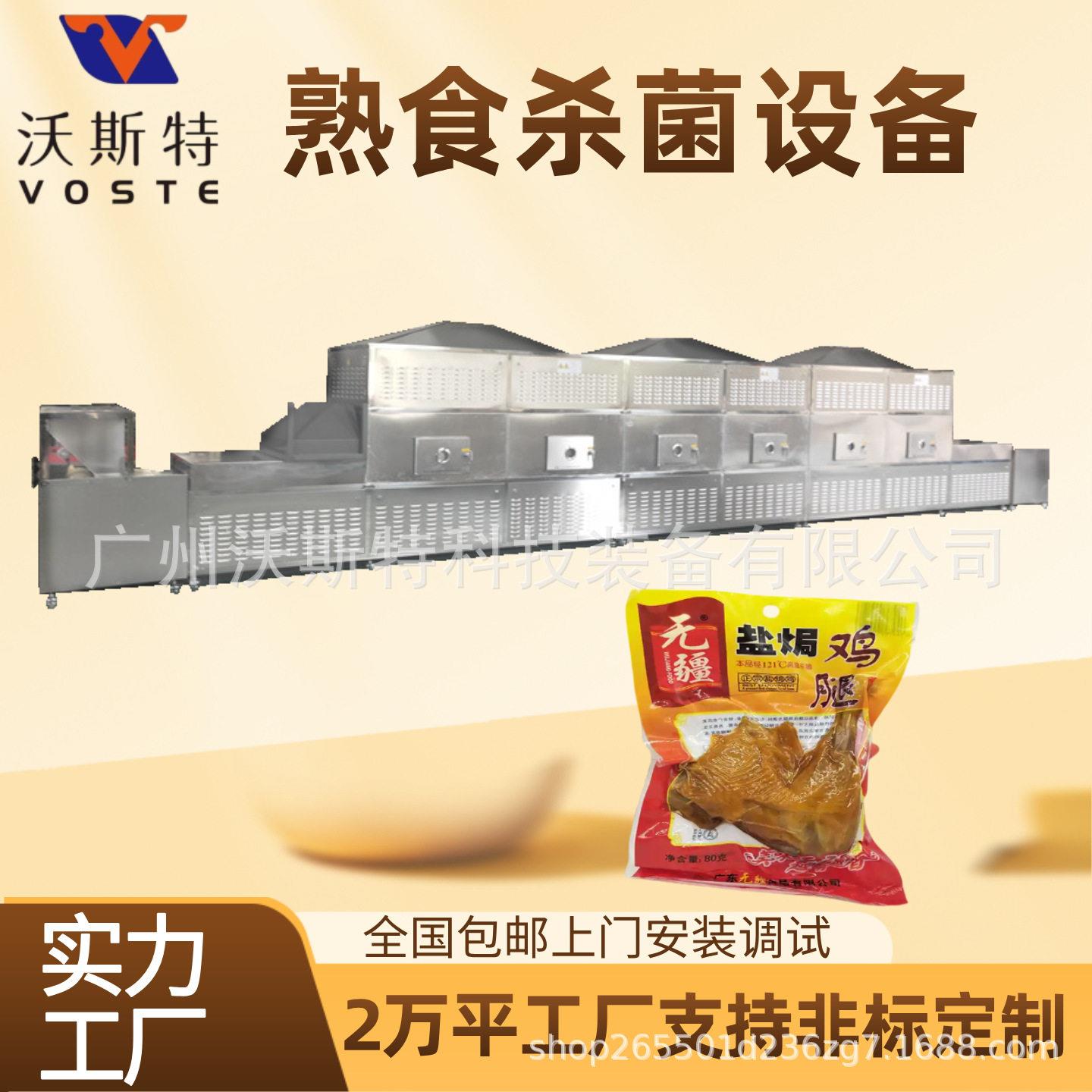 沃斯特鸡制品烘烤设备 鸡翅鸡爪杀菌设备 隧道式生产加工线