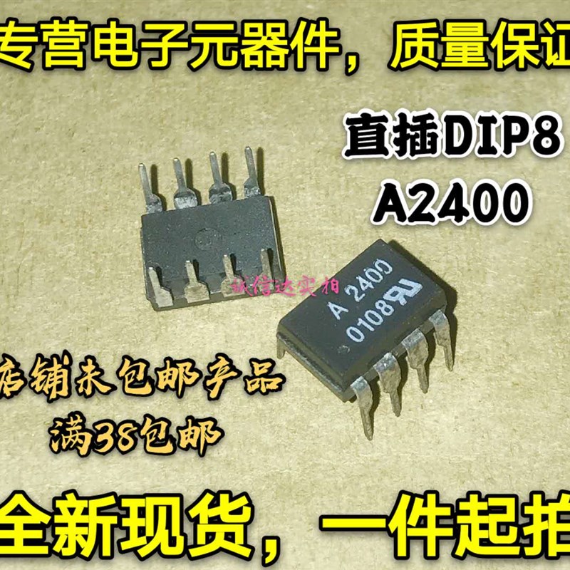 全新现货 直插DIP-8 隔离器 A2400 HP2400 HCPL-2400 光电耦合器