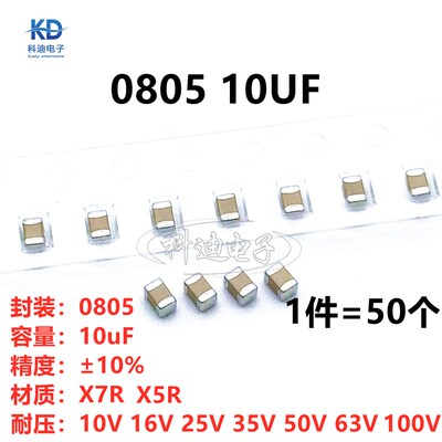 贴片电容 0805 10UF 10V 16V 25V 35V 50V 63V 100V 106K 10% X7R