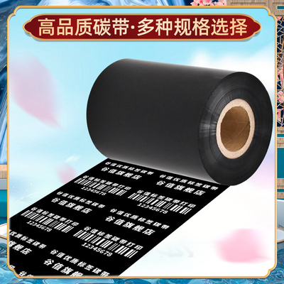 增强蜡基碳带适用芯烨H500E标签打印机炭带纸Xprinter热转印耗材