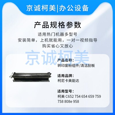 柯美C652 754 654 659 759 758 808e 958转印废粉组件 清洁刮板