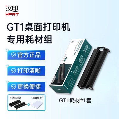 汉印(HPRT)GT1系列作业打印机专用优质固态墨盒家用迷你小型作