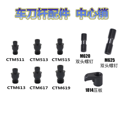 数控车刀杆配件中心销钉压板双头螺丝CTM513/617/ML0625刀杆配件