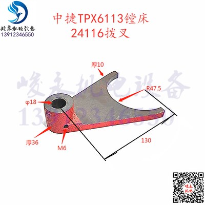机床配件 镗床配件 中捷友谊原厂T6113 TPX6113 变速箱拨叉 24116