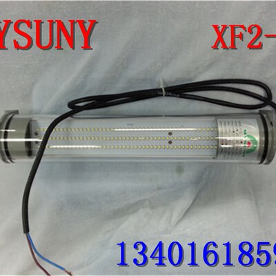 数控机床专用LED灯 防水防爆灯XF2-18/24/36/48MYSUNY机床工作灯