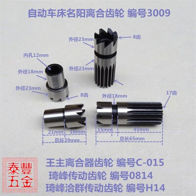 自动车床传动齿轮名阳离合齿轮3009名阳离合齿轮3027王主琦峰洽群