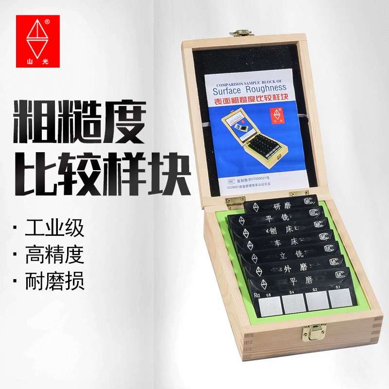 潍坊山光表面粗糙度对比样块光洁度比较标准样板校准量块规车刨磨