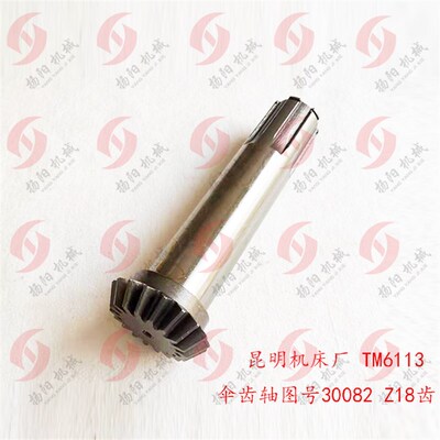 昆明机床厂TM6113 伞齿轴 图号30058齿数18 长度240 花键轴  齿轴