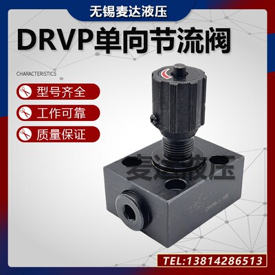 板式单向节流阀DRVP10-1-10B DRVP6/8/12/16/20/25DRVP液压截止阀