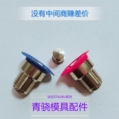 STAUBLI接头 RPL081152ONJV 封闭式接头 RPL08.1151史陶比尔 水咀