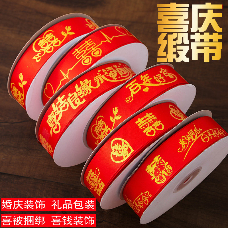 丝带结婚用的婚庆红色喜字彩带被子绳子捆绑缎带绸带布条布带装饰