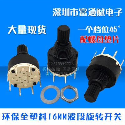环保全塑料 波段开关 SR16转换开关 1刀5档 6档 旋转开关 15花轴