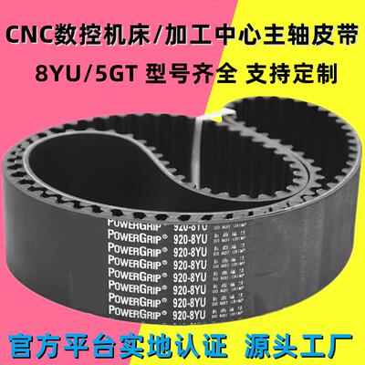 5GT-860/880 CNC数控机床主轴皮带传动8YU-920/960加工中心同步带