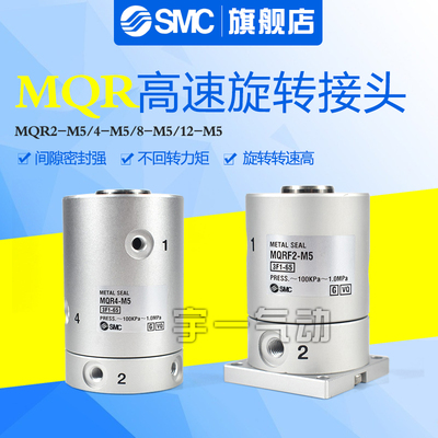 SMC MQRF2/MQR4/MQR8/MQR12/MQR16-M5正品低回转力矩多路旋转接头